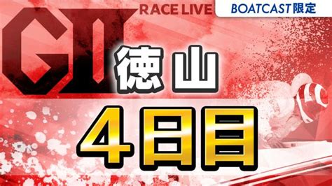 徳山g2 モーターボート大賞 スター候補チャレンジマッチ 4日目 1〜12r 動画コンテンツ Boatcast 公式ボートレースweb