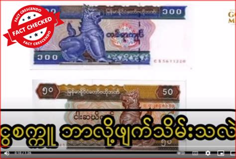 Fact Check ကျပ် ၅၀ တန်နဲ့ ကျပ် ၁၀၀ တန် စစ်ကောင်စီ ဖျက်သိမ်းမှု သတင်း