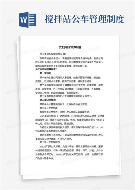 员工手册和规章制度6篇Word模板下载 编号qopnbnmw 熊猫办公