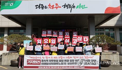 마트노조 우리도 일요일에 가족과 쉬고 싶다 연합뉴스