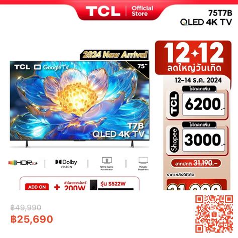 ชีวิต 12 12 ลดเยอะสุดส่งท้ายปี Tcl จัดโปรลดแหลกแจกแถม ทีวีแต่ละตัวลดแทบจะครึ่งราคา หาถูกกว่า