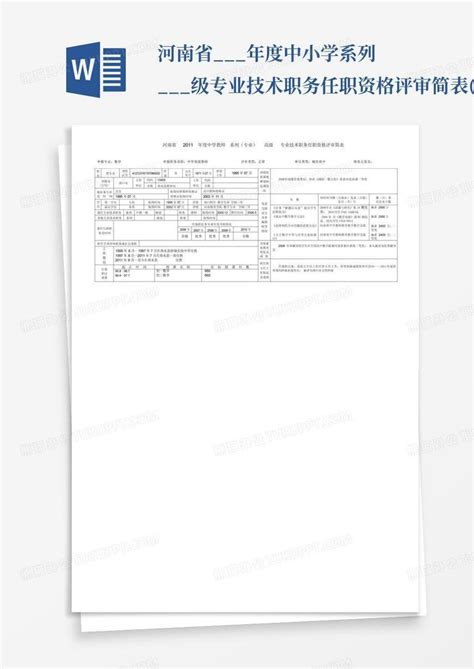 河南省年度中小学系列级专业技术职务任职资格评审简表2图文word模板下载编号lwnjvoyx熊猫办公