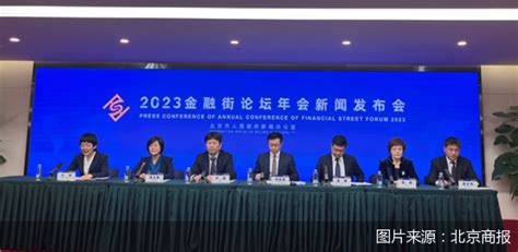 2023金融街论坛年会开幕在即，今年有哪些看点北京商报