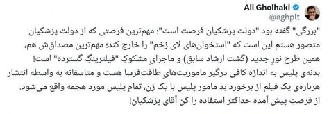 آقای پزشکیان گشت ارشاد و فیلترینگ استخوان لای زخم هستند