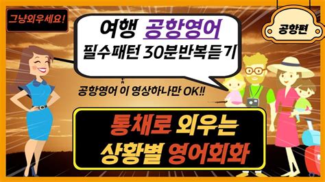 30분 반복듣기 통채로 외우는 영어회화5 원어민이 매일쓰는 상황별 영어회화 ㅣ여행공항영어 ㅣ통채로 외우기ㅣ반복영어회화ㅣ반복영어듣기 Youtube