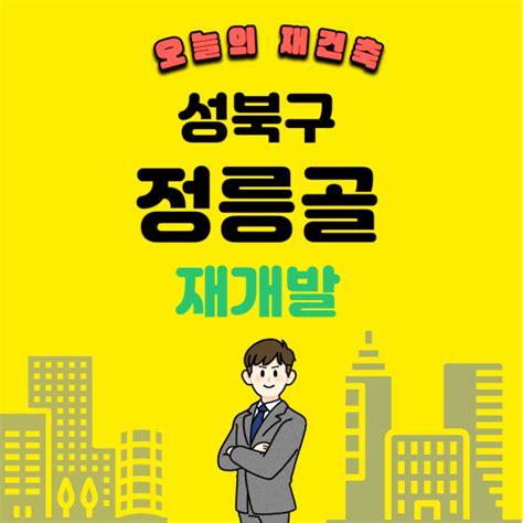 정릉골재개발 예상 분양가 및 조합원 매물 시세feat관리처분인가 완료 네이버 블로그