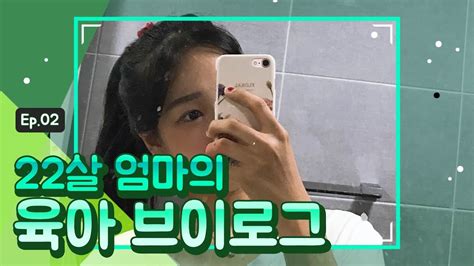 22살엄마의 육아 브이로그 Youtube