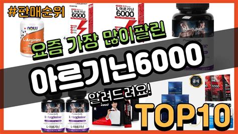 아르기닌6000 추천 판매순위 Top10 가격 평점 후기 비교 Youtube