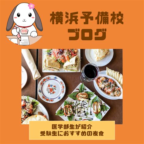 受験生におすすめの夜食【4選】 【 横浜予備校 】神奈川の医学部・難関大学の大学受験対策を少人数個別指導