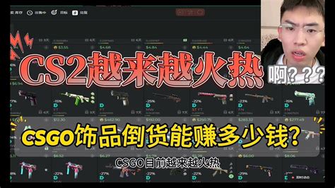 Cs2目前越来越火热，搬砖的机会真的变多了吗？做csgo饰品倒货能赚多少？ 2025开始倒狗生涯 Youtube