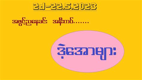 2d Formula 22 5 23 အဖွင့်ညနေခင်း မိန်းအော ၂ ကျက် Youtube