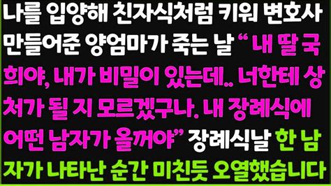 신청사연 나를 입양해 친자식처럼 키워 변호사 만들어준 양엄마가 죽는 날 내 딸 국희야 내가 비밀이 있는데 너한테
