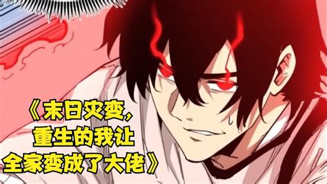 《末日灾变，重生的我让全家变成了大佬》第120话 重生一世？ Youtube
