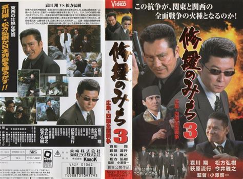 Jp 修羅のみち 3 広島・四国全面戦争 哀川翔萩原流行今井雅之松方弘樹 Vhs おもちゃ