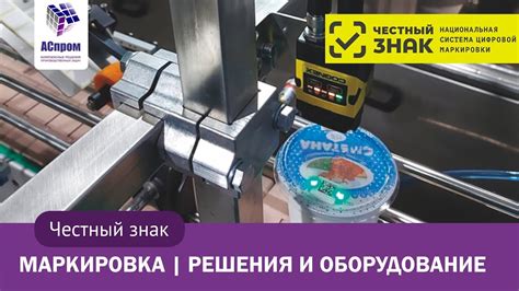 Честный знак. Маркировка товаров. Оборудование и решения. - YouTube