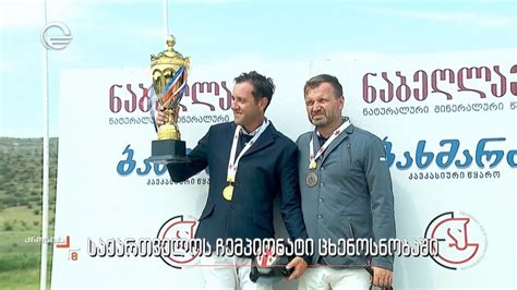 საქართველოს ჩემპიონატი ცხენოსნობაში Youtube