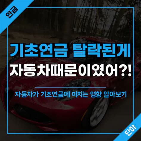 당신의 자동차가 2024년 기초연금 수급자격을 탈락 시킬 수도 있습니다