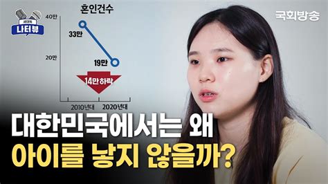 아이를 낳지 않는 나라 저출산 세대톡 나터뷰 국회방송 Youtube