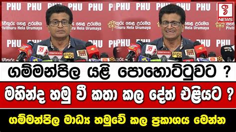 ගම්මන්පිල යළි පොහොට්ටුවට Youtube
