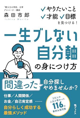 『一生ブレない自分軸の身につけ方～やりたいこと、才能、目標を見つける！～』｜感想・レビュー・試し読み 読書メーター