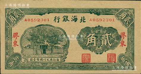 北海银行无年份版绿色贰角，胶东地名；江南老藏家出品，一流品相，九八成新 江南藏韵·中国纸币（一） 拍卖结果 上海阳明拍卖有限公司 中国纸币老