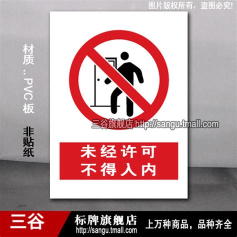未经许可不得入内闲人免进入内禁止安全厂区车间警告警示标牌验厂标识标志pvc板雪弗铝板标语标识墙贴标牌虎窝淘