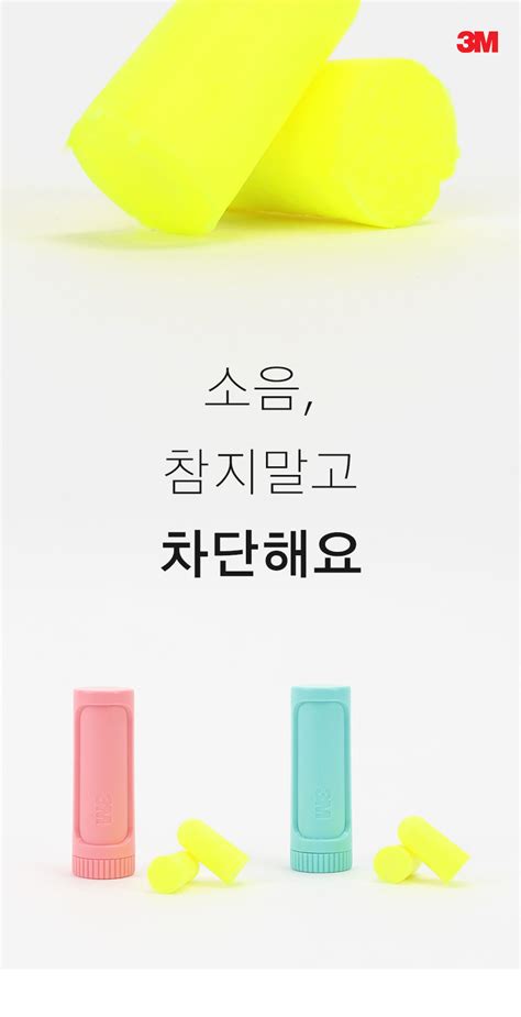 3m 이어플러그 펜시네온 수면도움 층간소음 소음차단 귀마개