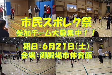第31回市民スポレク祭開催決定！参加チーム大募集中！ Sportstown