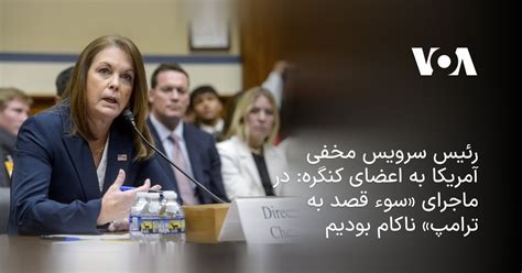 رئیس سرویس مخفی آمریکا به اعضای کنگره در ماجرای «سوء قصد به ترامپ