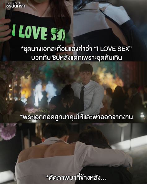 ซีรีส์นี้ที่รัก ชุดนางเอกสะท้อนคำว่า “i Love Sex” ทำคนแตกตื่นทั้งงานแต่ง แต่ยังไม่พอด้วยความ