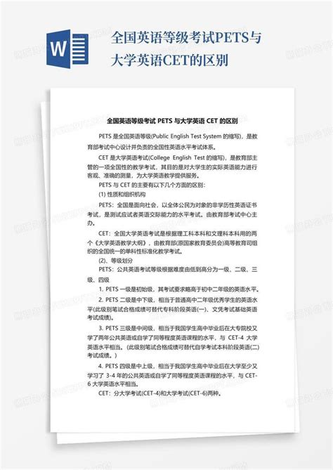 全国英语等级考试pets与大学英语cet的区别word模板下载编号qapxxkgk熊猫办公