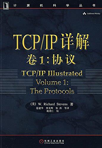 jp tcp ip 详解 卷1 协议 本