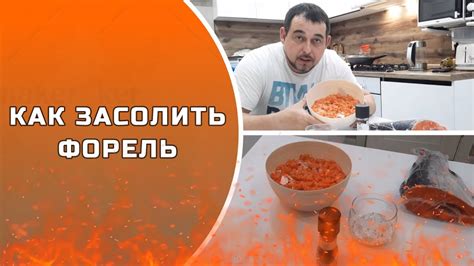 КАК ЗАСОЛИТЬ ФОРЕЛЬ Youtube