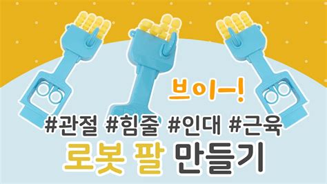 로봇 팔 만들기 Youtube