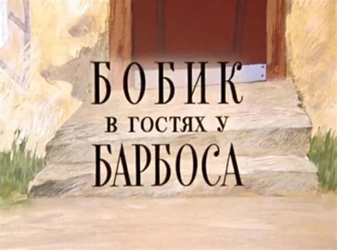 Мультфильм — «Бобик в гостях у Барбоса 1977 Смотреть онлайн в поиске Яндекса по Видео