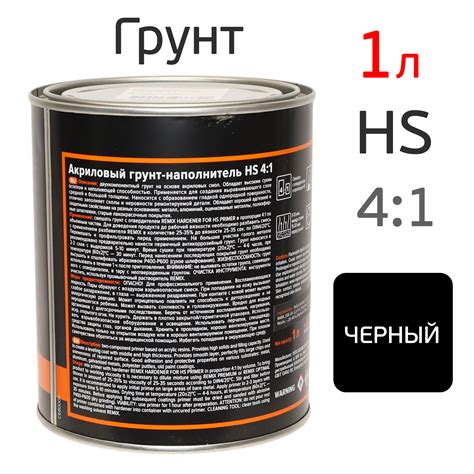 Грунт-наполнитель 2К Remix HS 4:1 (1л) черный (без отвердителя) акриловый