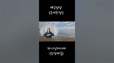 Shorts 하나님이시여 달빛마을 수어찬양 수화찬양 거울모드 [예고영상] Youtube