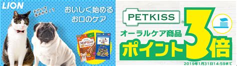 Lion ライオンペット ペットキス オーラルケアポイント3倍キャンペーン ペットゴー