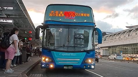 「首都客運」9026路線 往大武崙 Kka 1577 20220923 Youtube