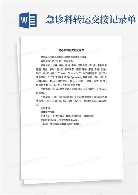 急诊科转运交接记录单 Word模板下载编号lxwgwdre熊猫办公