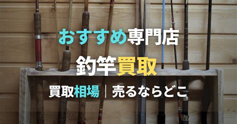 釣竿の買取におすすめ業者4選！売るならどこ？買取相場や買取の注意点も紹介 高く売れるドットコムマガジン