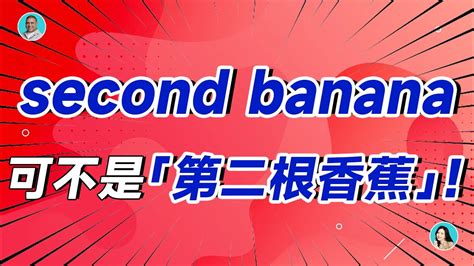 Second Banana 可不是「第二根香蕉」！ Youtube