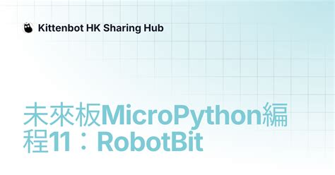 未來板micropython編程11：robotbit Kittenbot Hk Sharing Hub