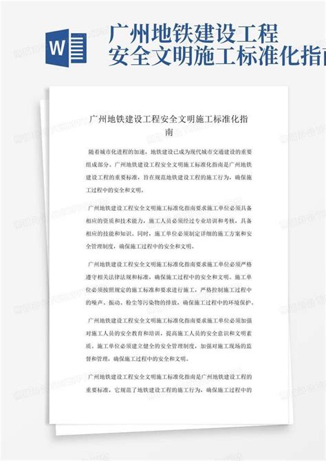 广州地铁建设工程安全文明施工标准化指南Word模板下载 编号qoamykaj 熊猫办公