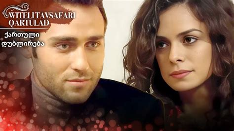 შენს ჭრილობებს შეგიშუშებ წითელი ქუდის სერია ქართული დუბლირება Al Yazmalım Youtube