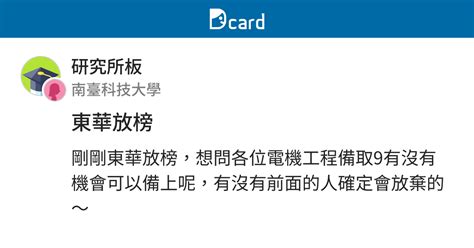 東華放榜 研究所板 Dcard