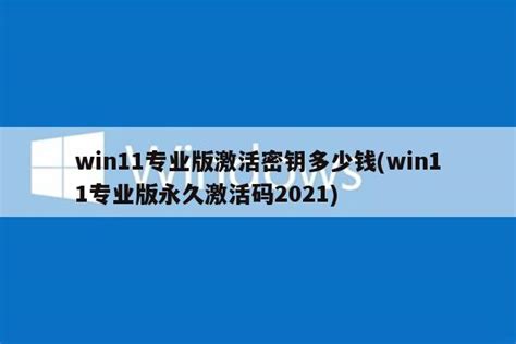 Win11专业版激活密钥多少钱win11专业版永久激活码2021 装机吧