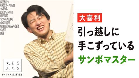 【大喜利】引っ越しに手こずっているサンボマスター【大喜る人たち639問目】 Youtube