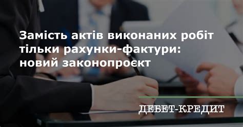 Замість актів виконаних робіт тільки рахунки фактури новий законопроєкт