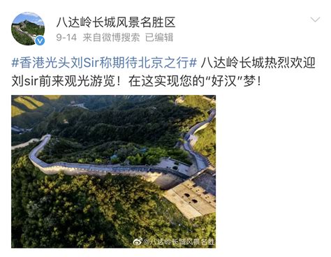 视频丨港警光头刘sir国庆想爬长城引发网友“善意规劝”，八达岭长城官方回应“我们不堵，必须安排”